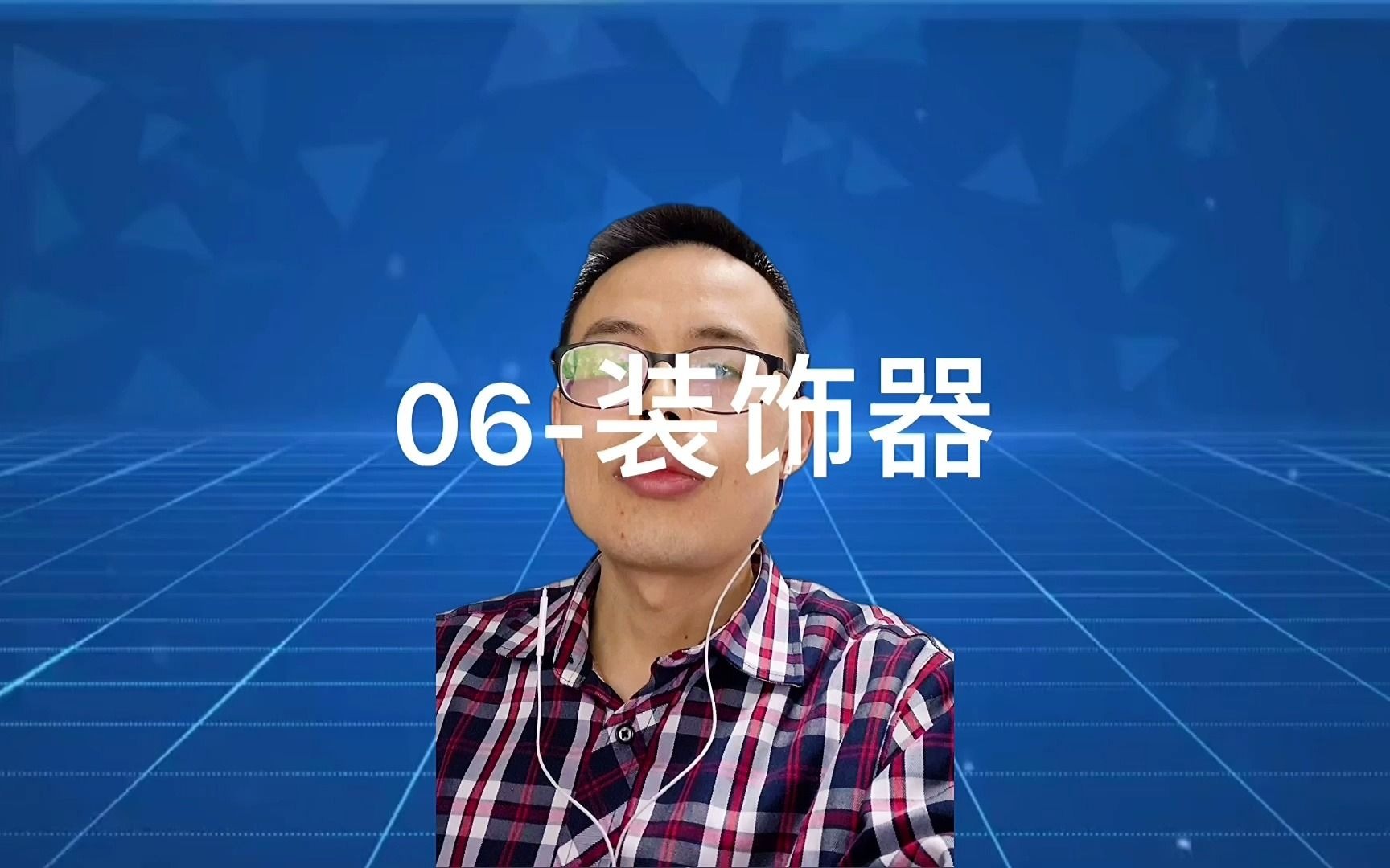 Python基础课程入门篇06-装饰器