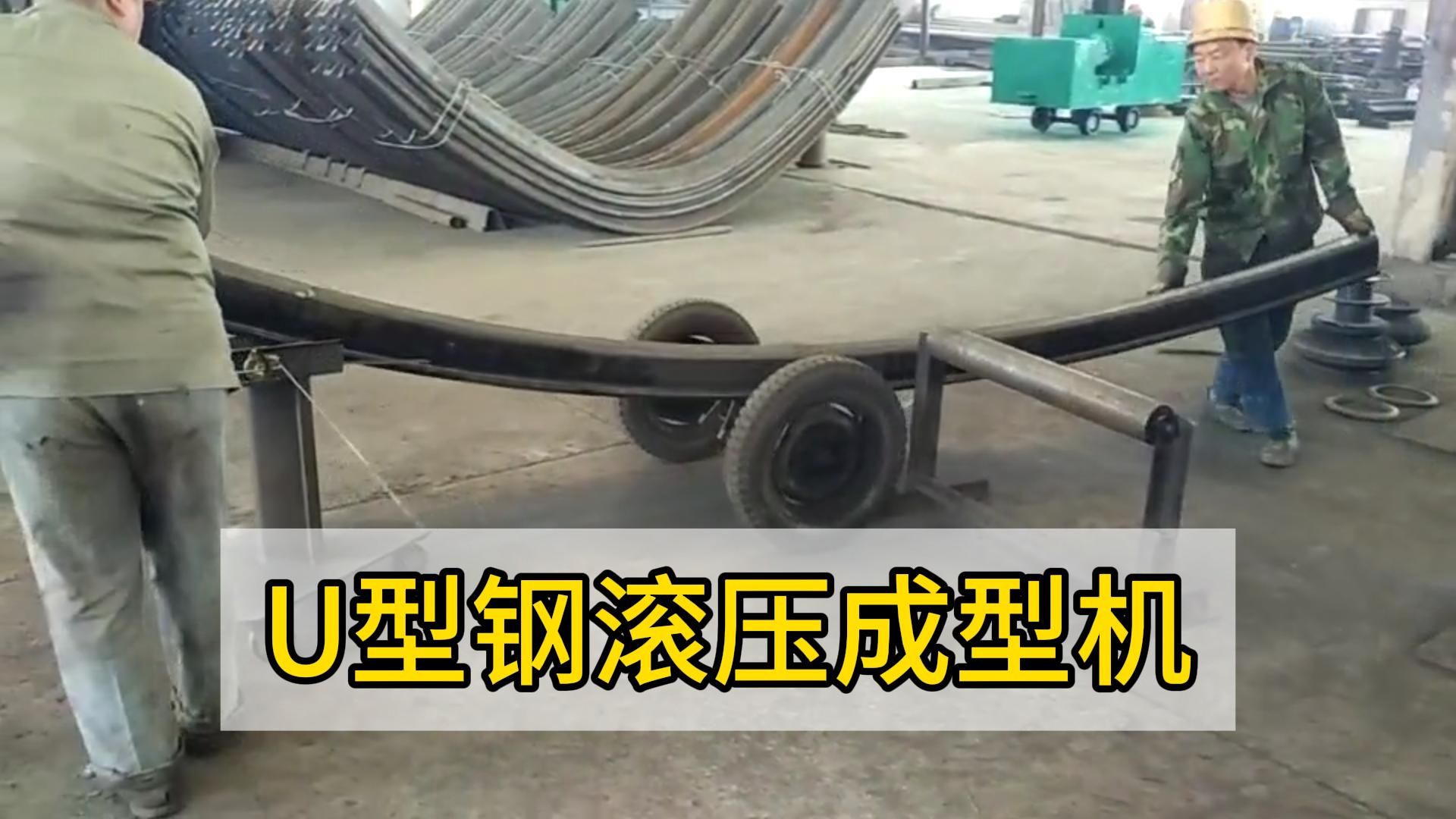 U型钢滚压成型机,可弯25U、29U、36U型钢
