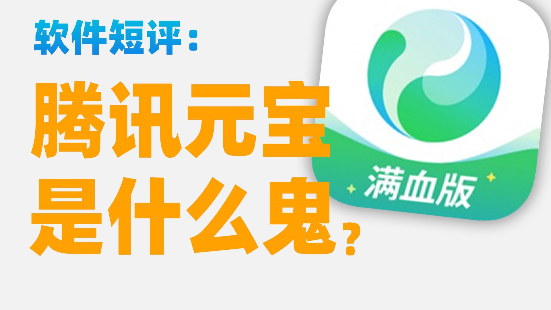 【苏星河牛通】所有人都在吹的腾讯元宝,究竟是个什么软件?