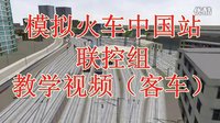 模拟火车中国站 联控组-教学视频(客车-出段)-请勿转载