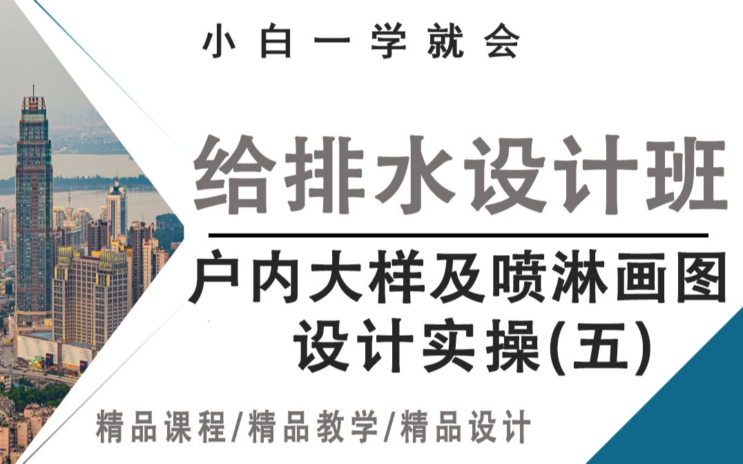 给排水零基础入门 | 户内大样及喷淋画图实操(五)