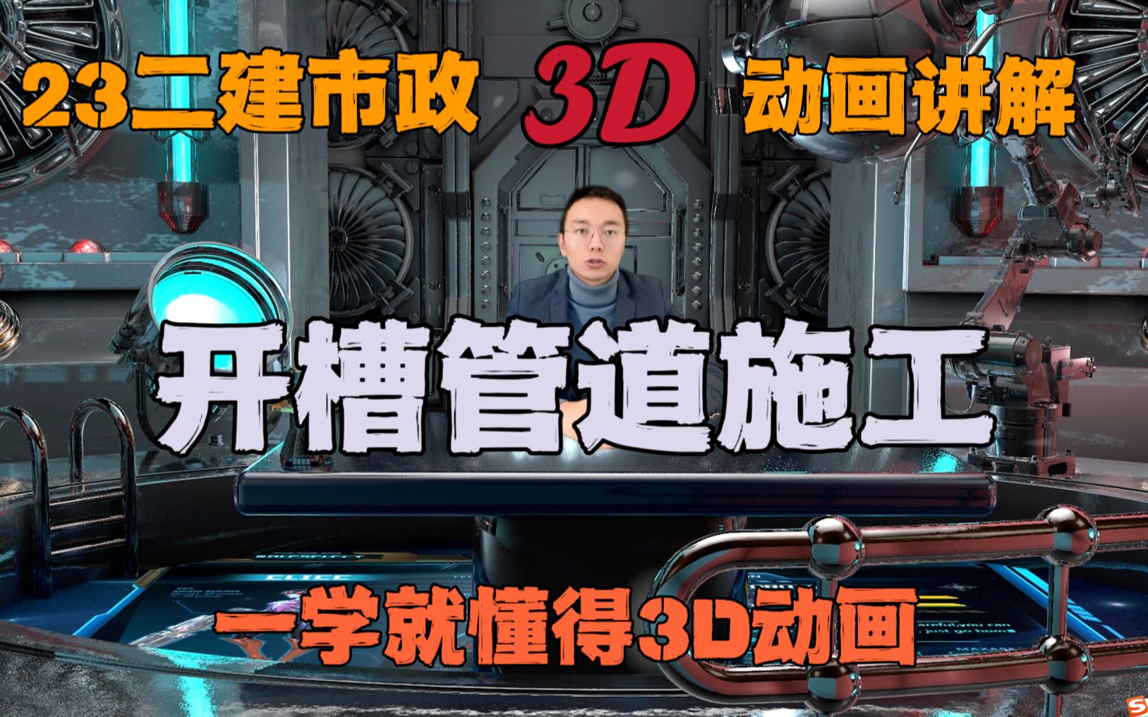 23二建市政,3D动画讲解,开槽管道施工,一学就懂建议收藏