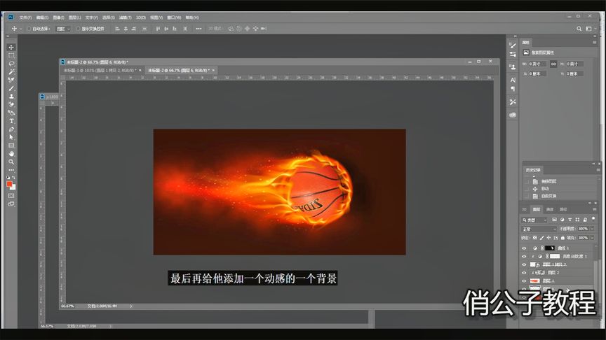 【俏公子视频教程】ps制作动感火焰篮球教程,酷炫逼真篮球效果
