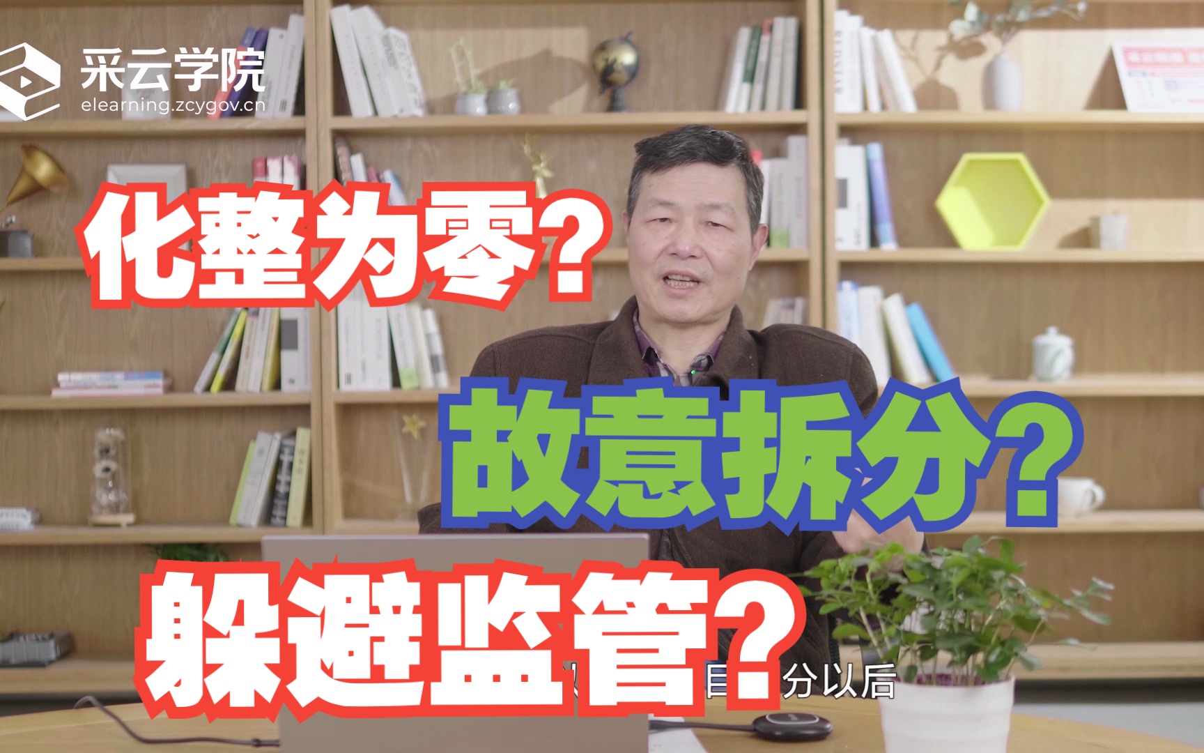 如何确定采购项目是否属于故意拆分,规避监管?学会用这3个原则直观...