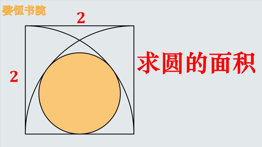 你能一眼看出答案吗?求圆的面积,数学中考题