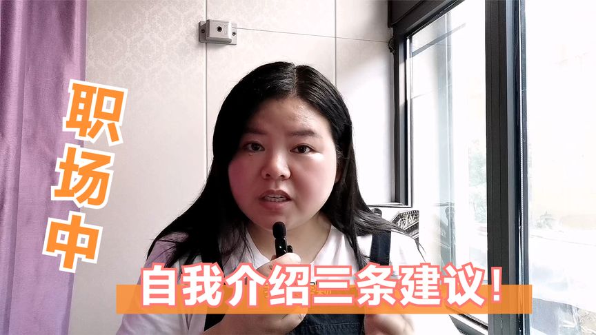 职场8:面试自我介绍正确的打开方式,要掌握三条技巧!