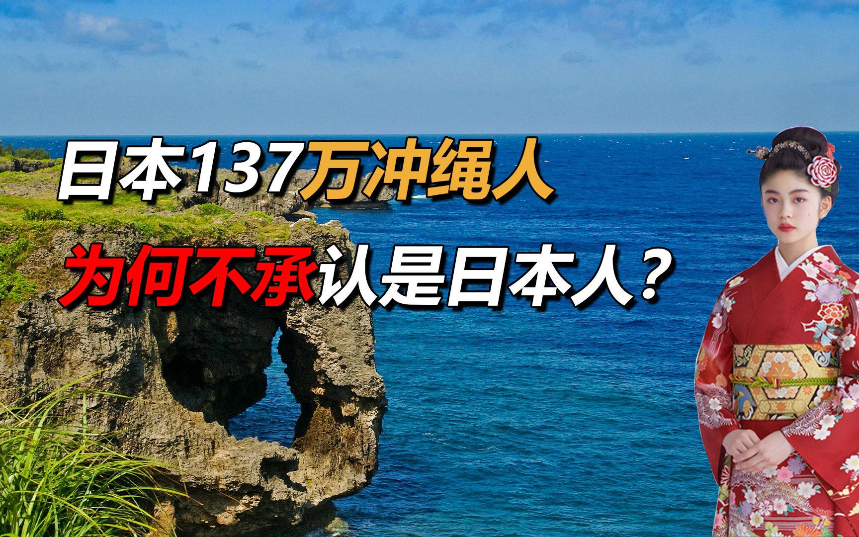 日本137万冲绳人,为什么不承认自己是日本人?背后原因令人痛心!