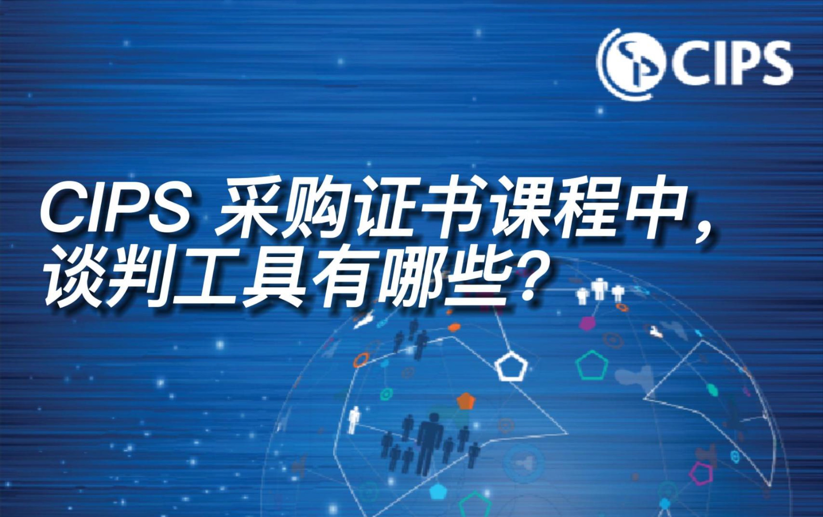 通过学习CIPS采购证书考试课程能掌握哪些谈判工具模型?