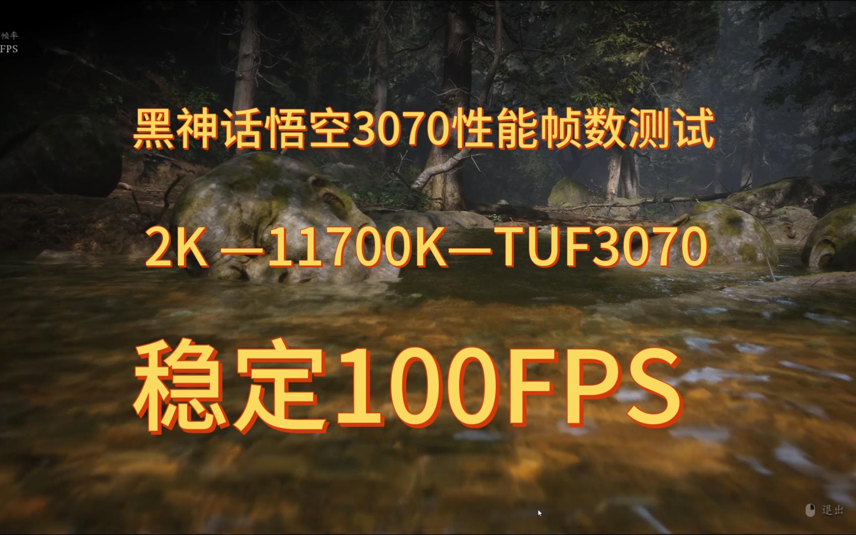 黑神话悟空 华硕TUF3070 显卡画面性能测试 稳定100FPS+!