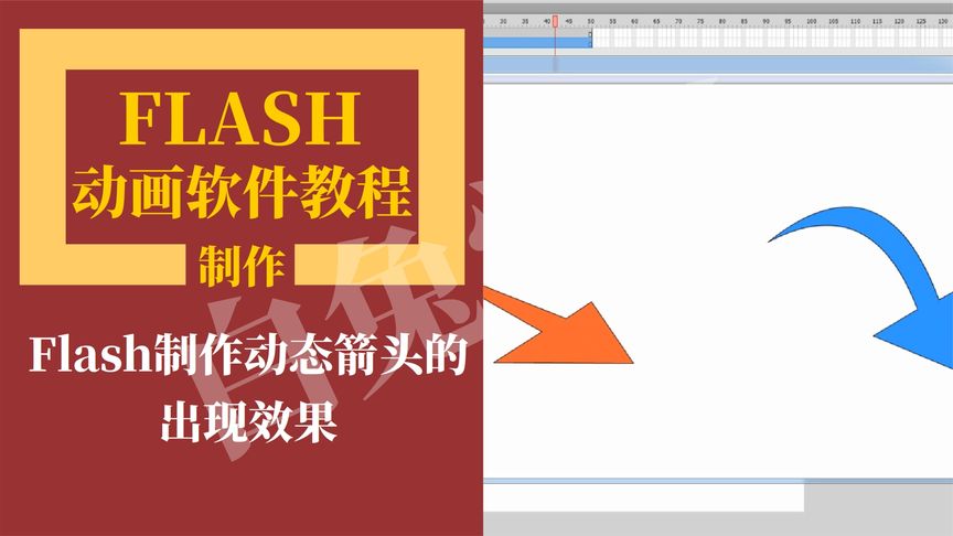 flash制作动态箭头的出现效果