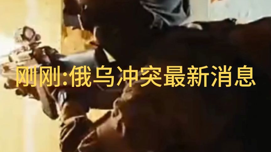 刚刚:俄乌冲突最新消息