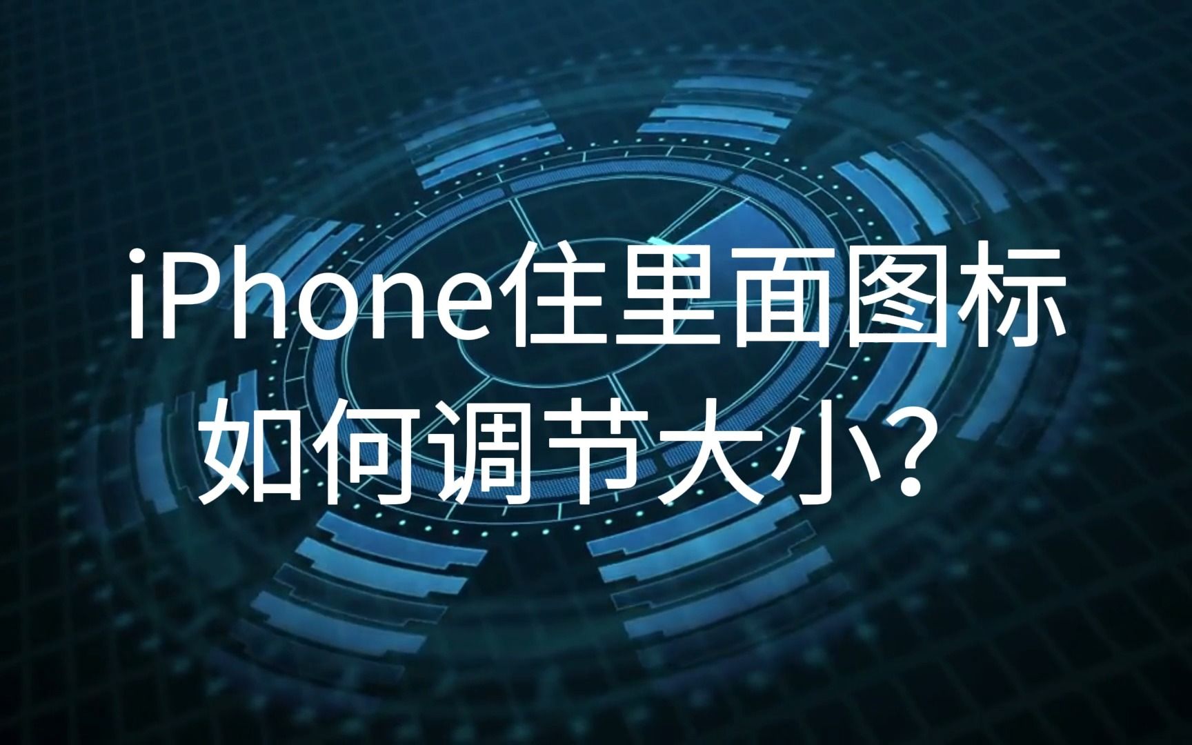 Phone手机桌面图标怎么设置大小?一分钟教你掌握这个小技巧
