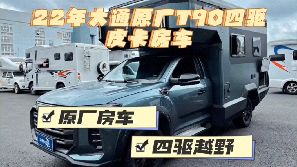 新到22年上牌,大通原厂T90四驱越野皮卡房车
