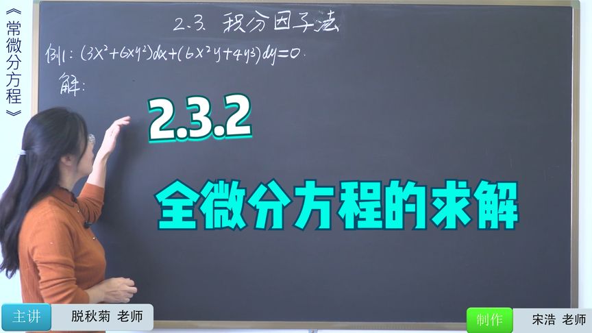 2.3.2全微分方程的求解【常微分方程】