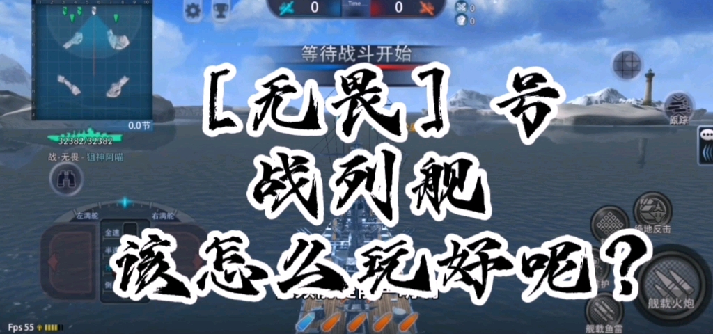 中校学习驾驭无畏号战列舰的一天