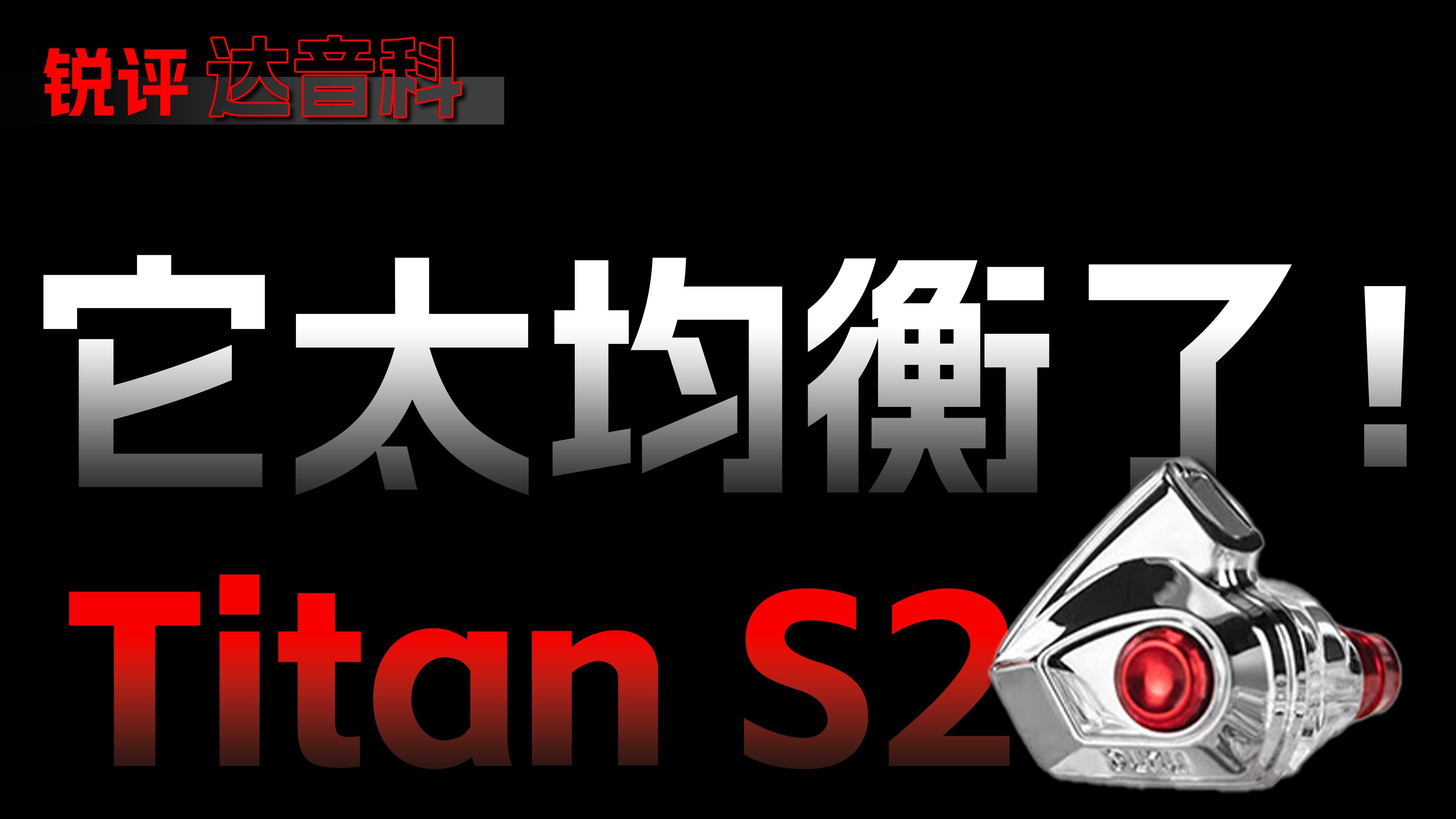 锐评titans2,但它太均衡了