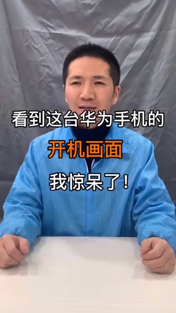 看到这台手机的开机画面,你能猜出导致手机坏了的原因吗?
