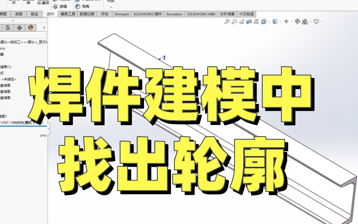 SOLIDWORKS软件技巧—焊件建模中找出轮廓