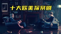 10大欧美探案剧!《神探夏洛克》进不了前三甲!