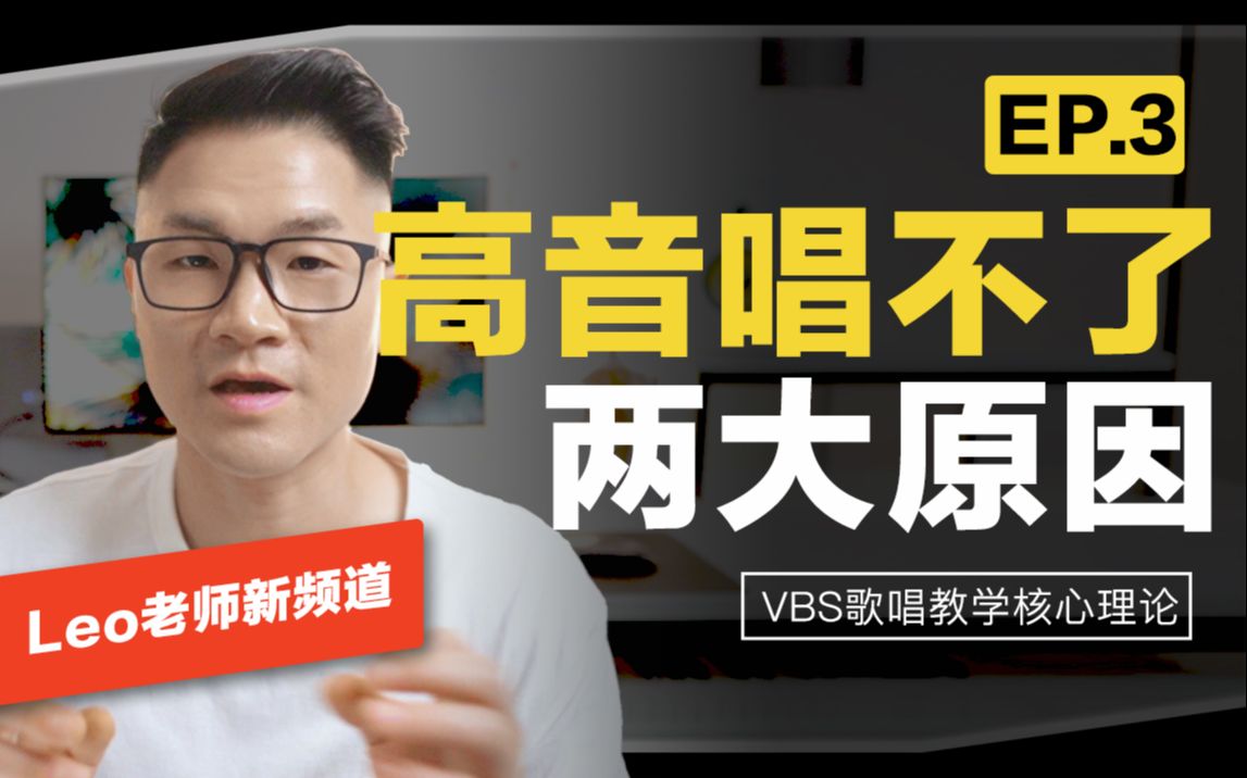 唱高音的“两种错误模式”!自己检查你是哪一种?快速检测+完整解决...