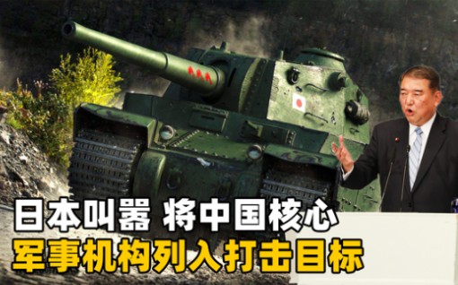 日本悍然叫嚣,将中国最核心军事机构,包括五大战区列入打击目标