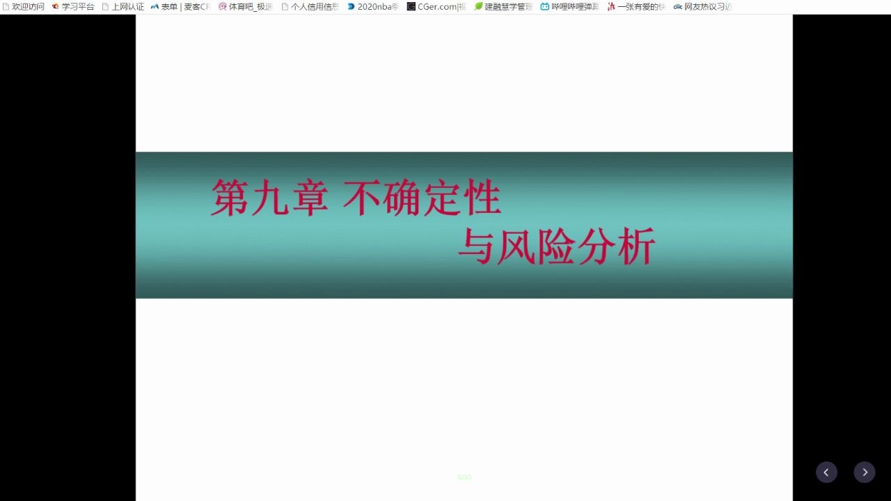 第九章 不确定性与风险分析