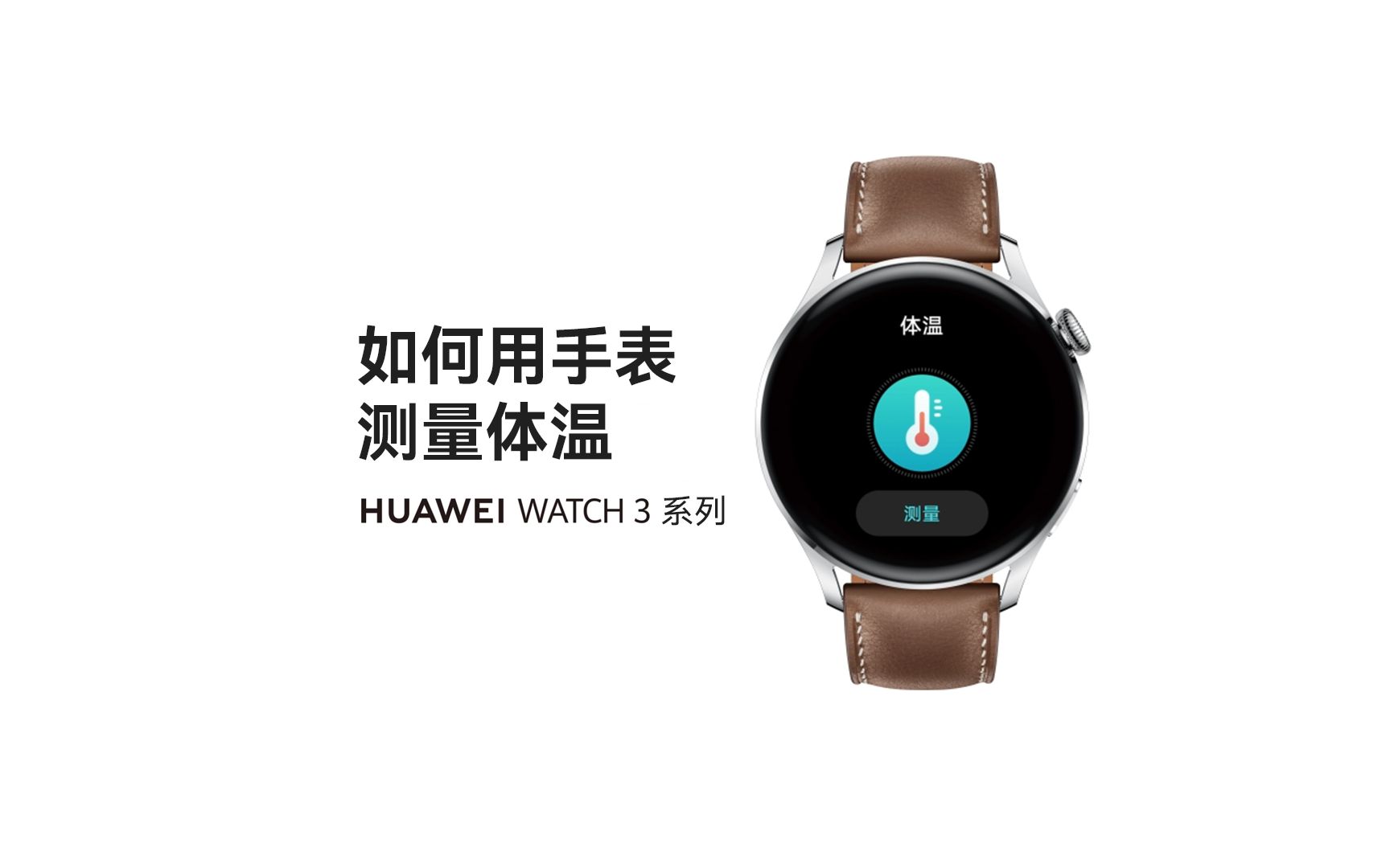 【HUAWEI WATCH 3 系列 】 如何用手表测量体温