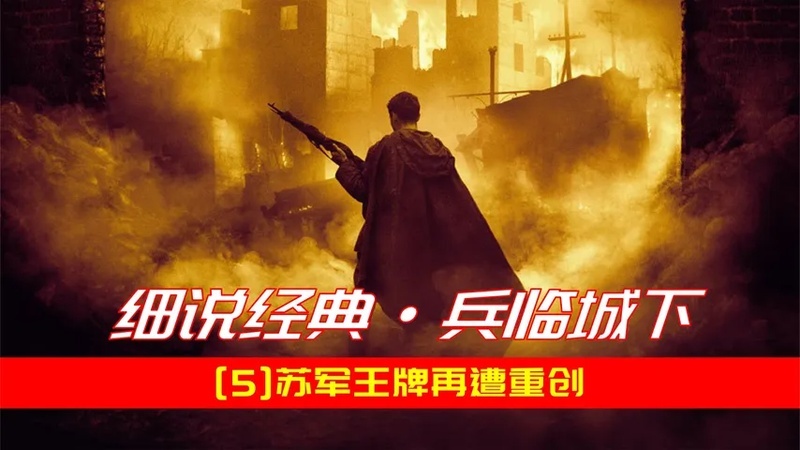 苏德王牌狙击手巅峰对决,兵不厌诈阴者胜!二战斯大林格勒保卫战