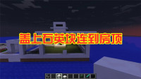 我的世界:把别墅两边也都盖上石英块让它连到房顶