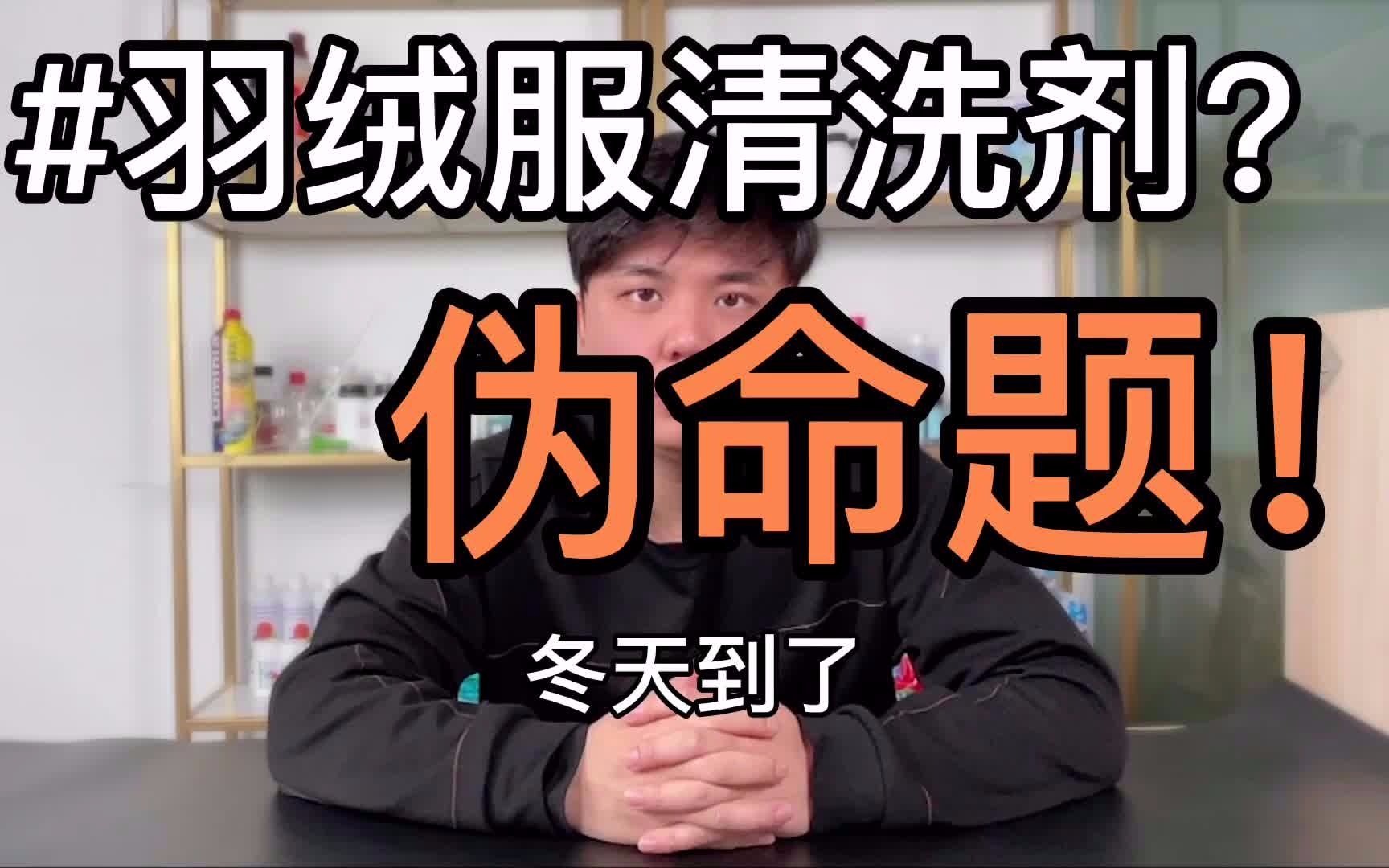 关于羽绒服清洗剂的选择,你真选对了吗?