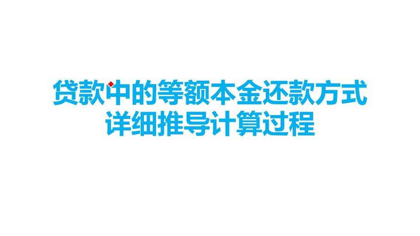 贷款中的等额本金还款方式,详细推导计算过程