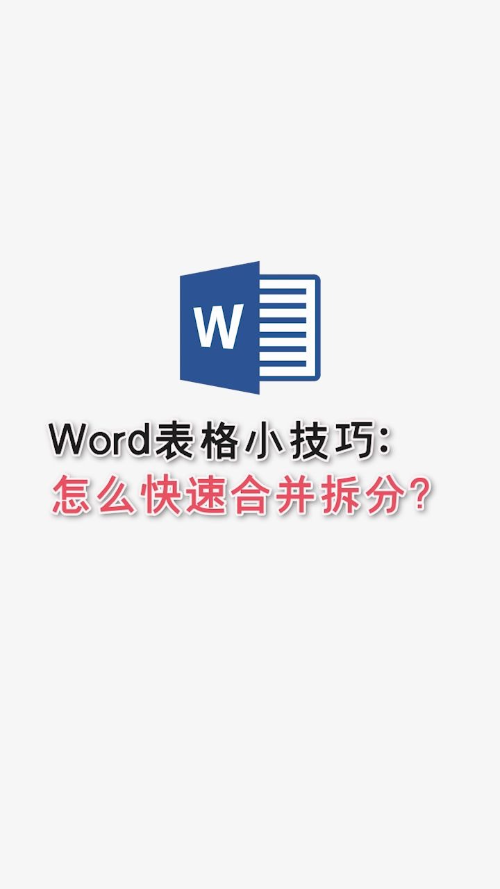 Word表格小技巧:怎么快速合并拆分?