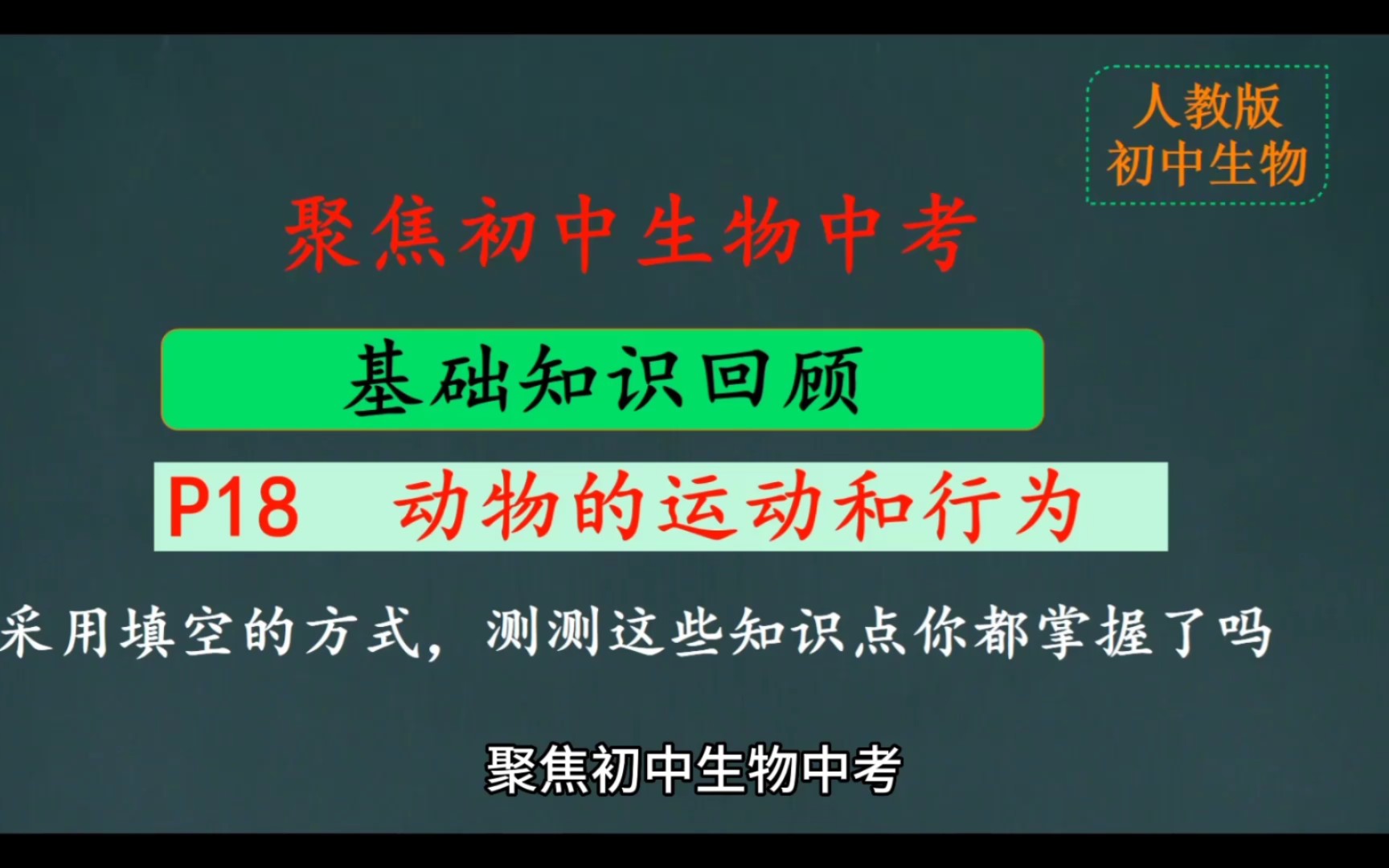聚焦生物中考基础知识回顾P18动物的运动和行为