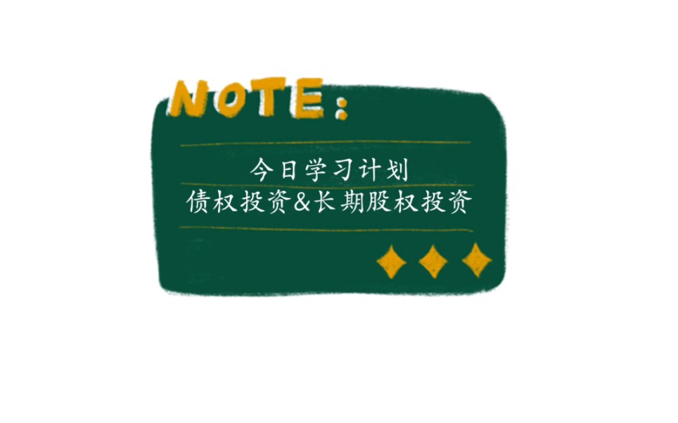 【study with me】初级会计实务之债权投资&长期股权投资共计2h30min