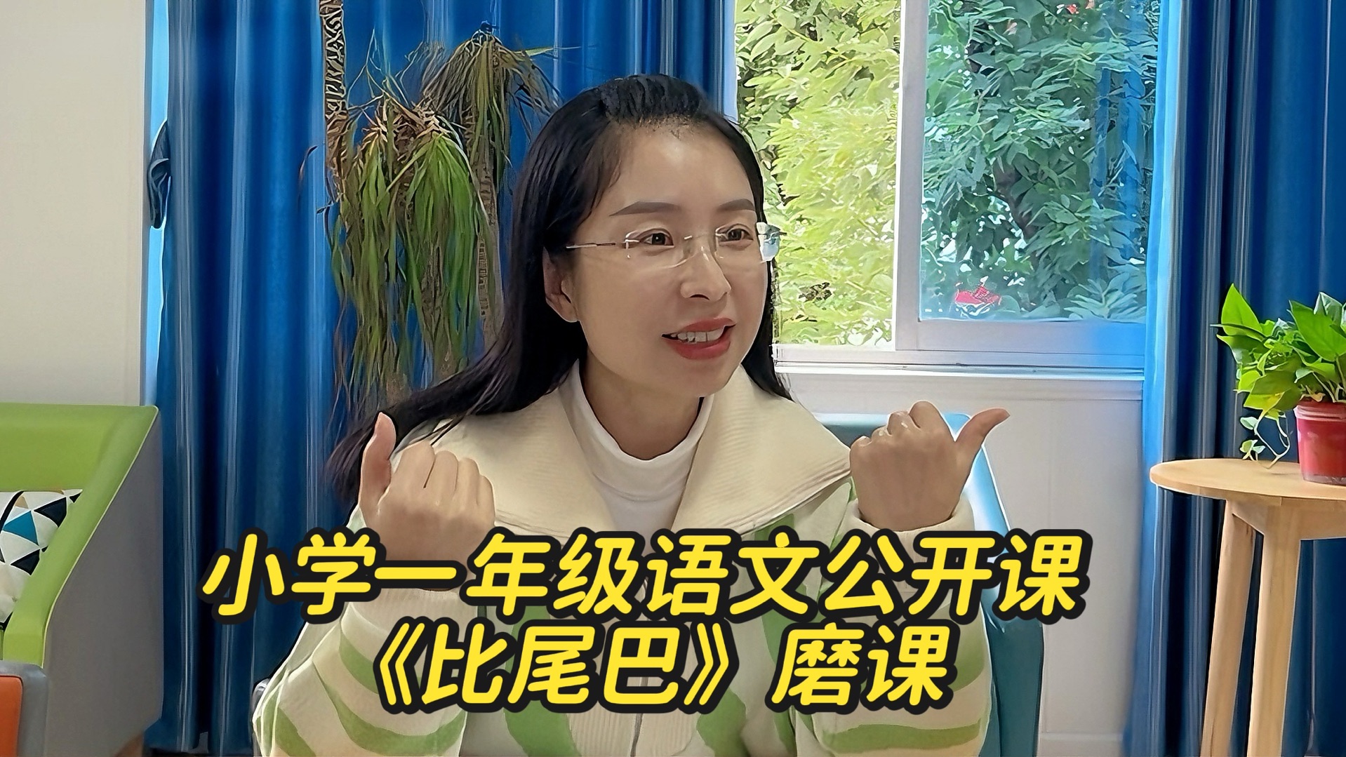 小学语文一年级语文公开课《比尾巴》磨课