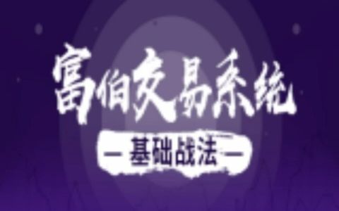 富伯实战教学基础课程
