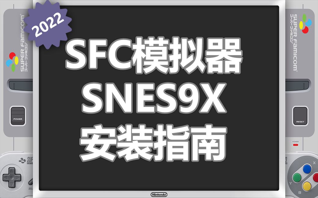 2022庆新春,任天堂SFC游戏机模拟器 SNES9X 安装指南