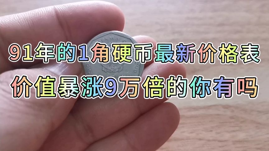 1991年1角硬币最新价格表,价格爆翻9万倍的老铁们有没有?