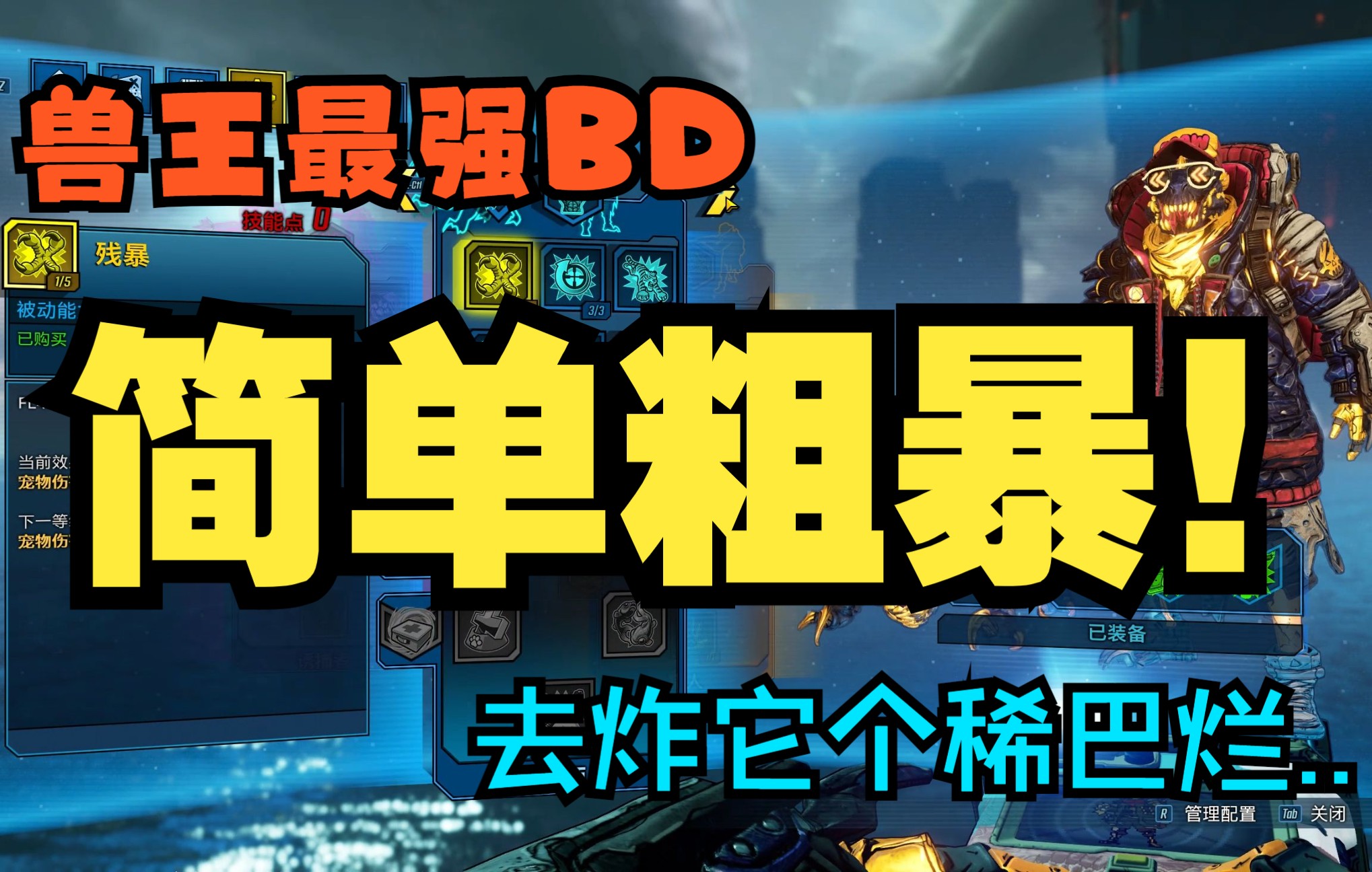 【无主之地3】爆炸才是男人的浪漫!兽王暴力影踪玩法BD④,一把托格...