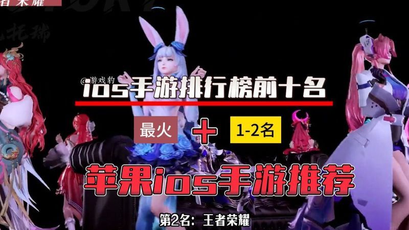ios手游排行榜前十名最火的苹果ios手游推荐