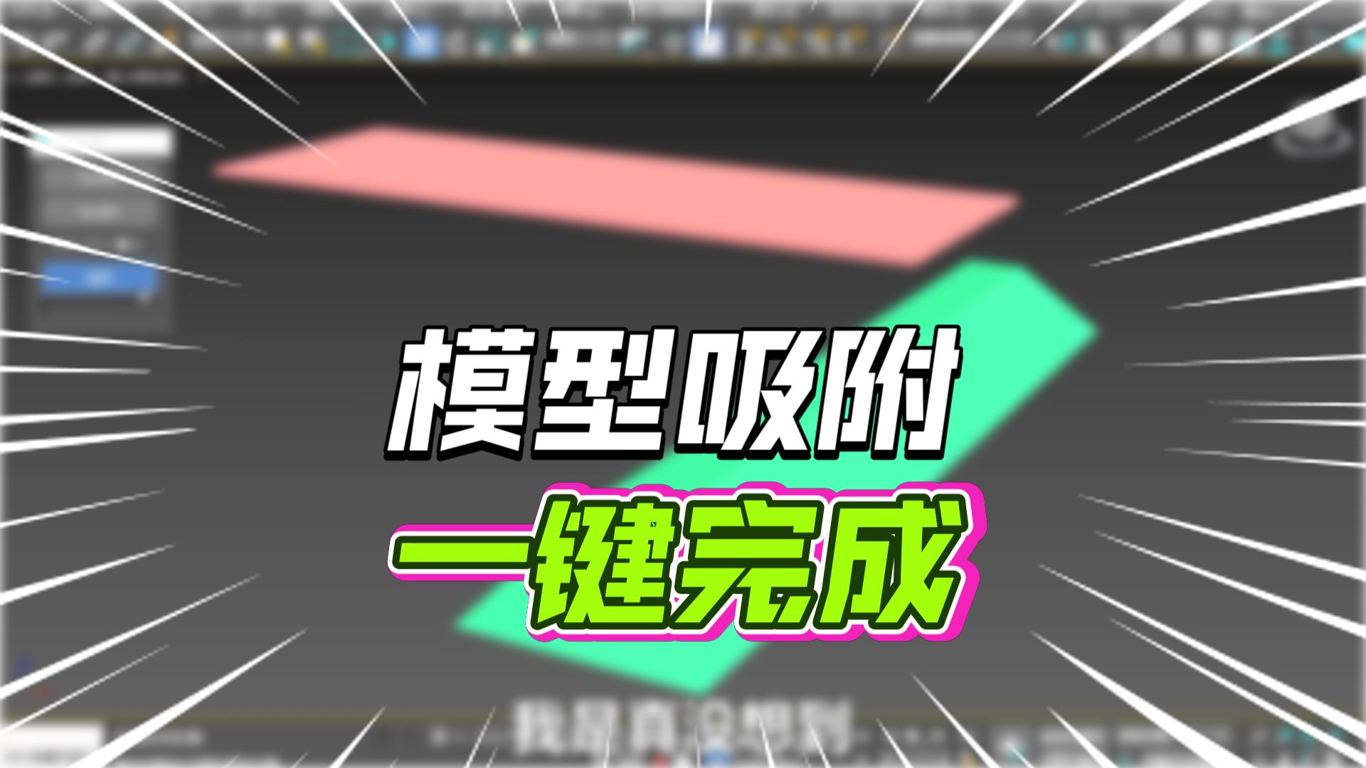 我是真没想到,3dmax装上它之后,做出这种模型吸附的效果,居然这么简单