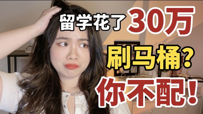 留学花了30万,就这!?学了酒店管理,扫厕所都不会!