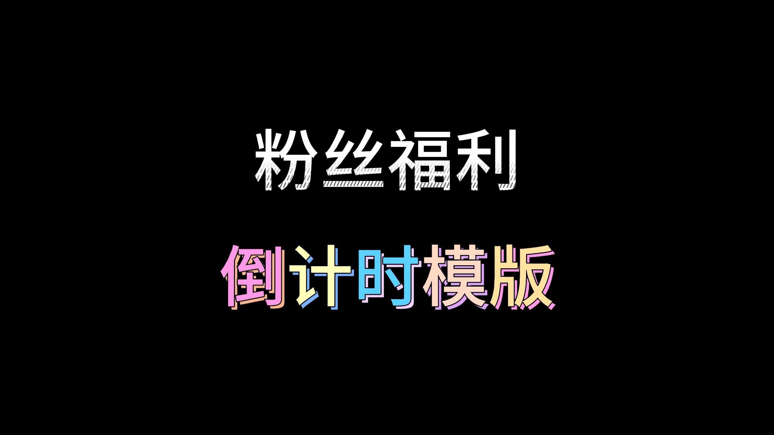 【Axure粉丝福利】倒计时模版