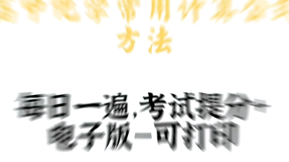 高中化学常用计算公式方法