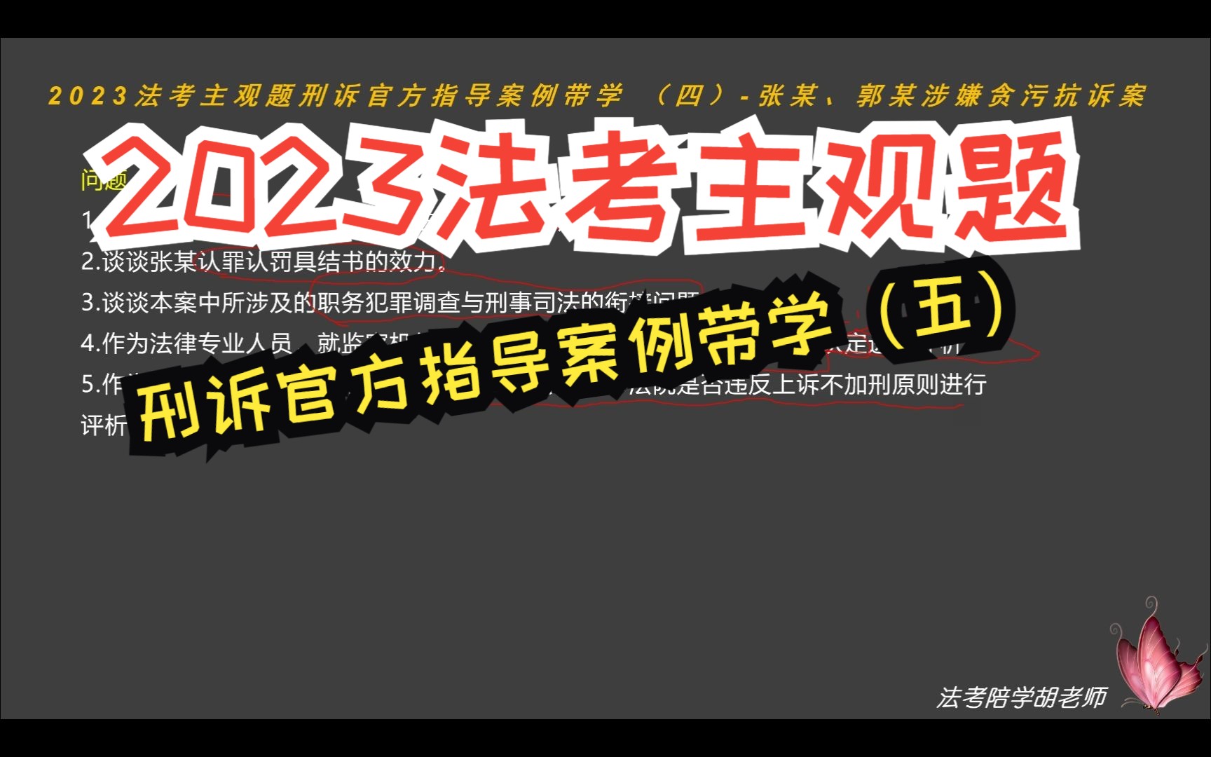 2023法考主观题刑诉官方指导案例带学四