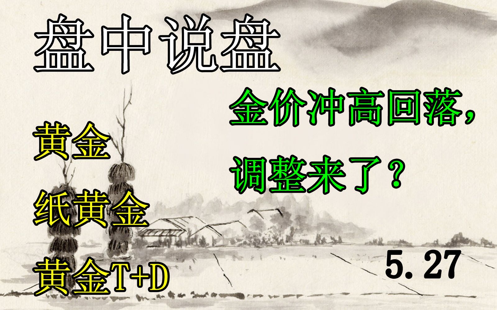 金价冲高回落,调整来了?