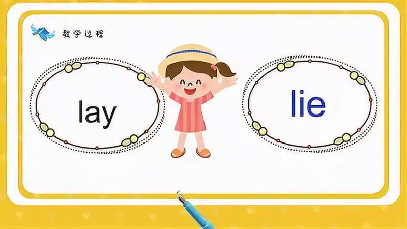 lay和lie哪个表示"躺下"看看你能分清吗