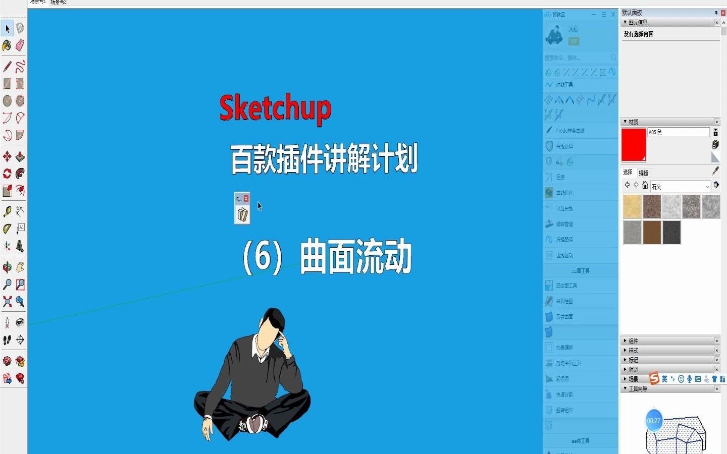 sketchup 草图大师插件曲面流动讲解