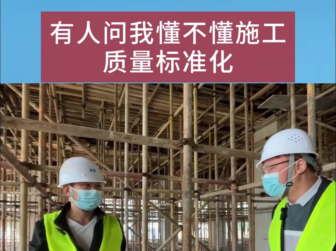 有人问我懂不懂施工质量标准化