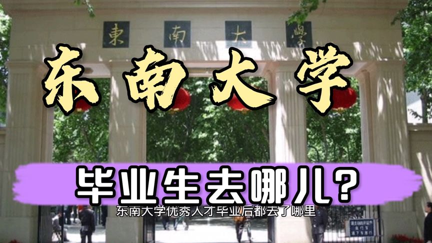 东南大学毕业就业、读研各占多少?出国容易吗?